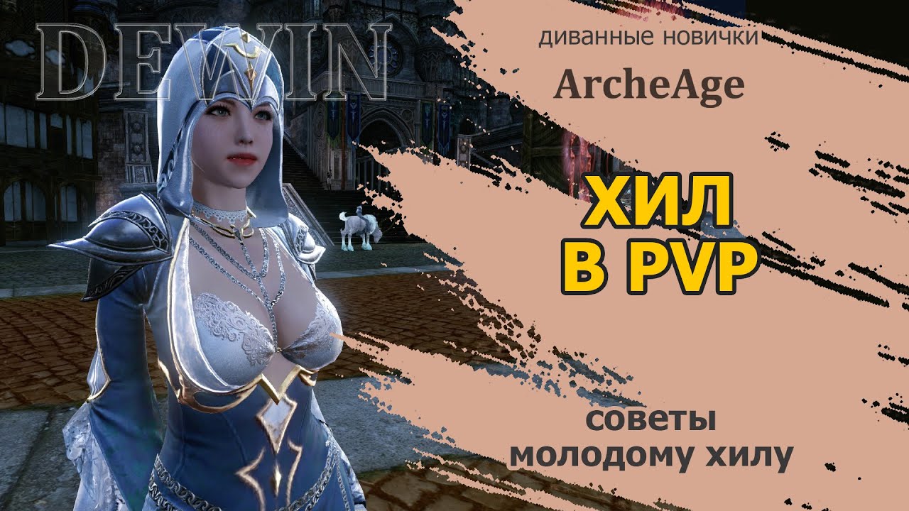 Archeage: Хил в PvP. Советы по игре - YouTube