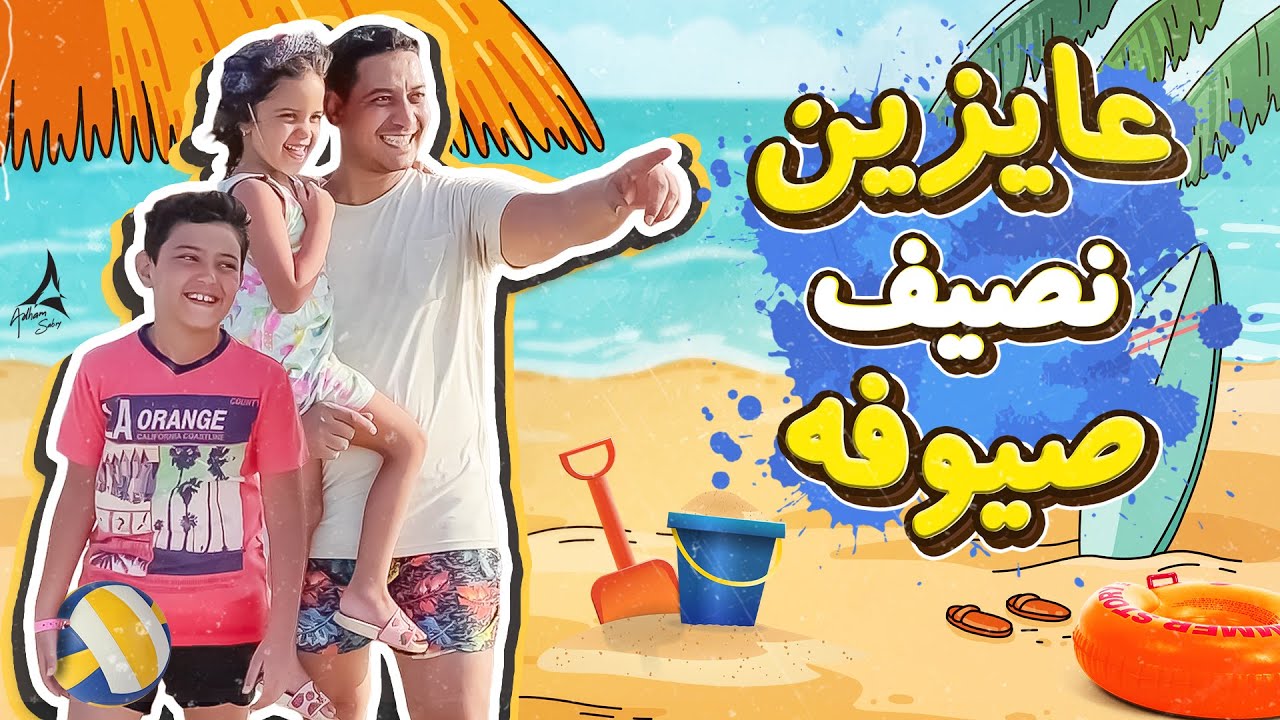 ‏Adham Sabry - 3aizen Nsaif - Lyrics video | أغنية "عايزين نصيف صيوفه ...