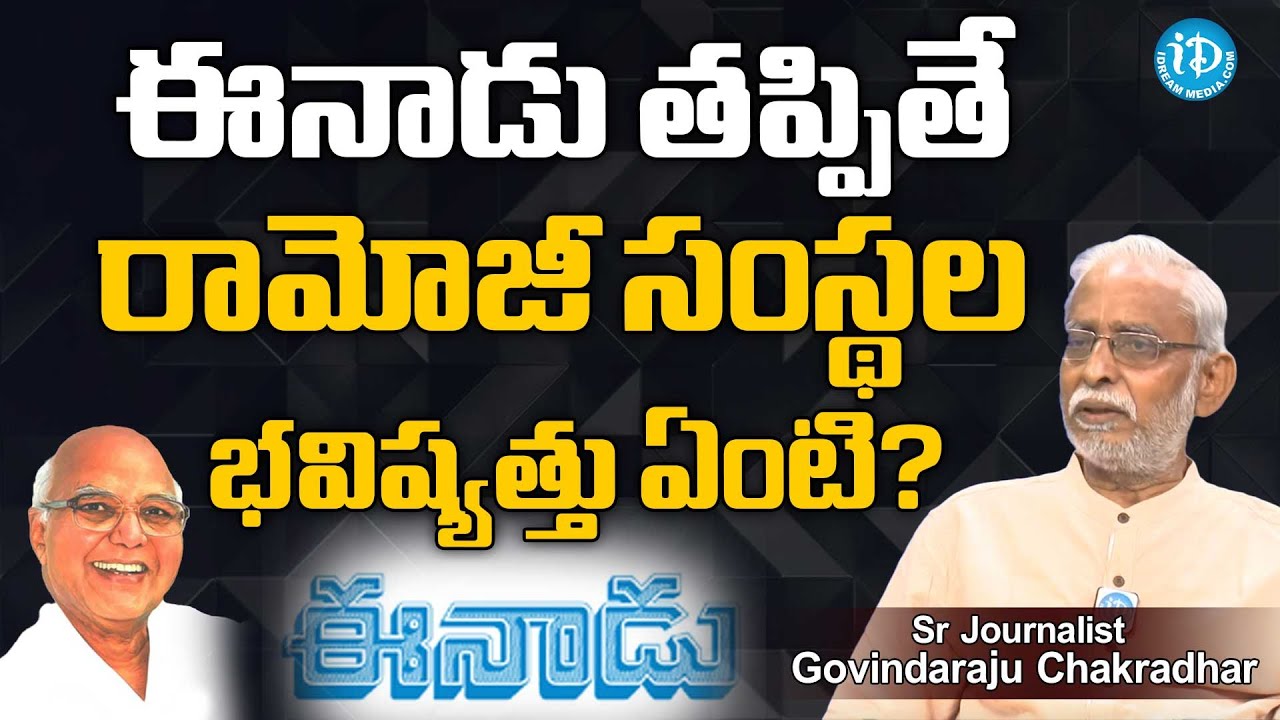 ఈనాడు త‌ప్పితే రామోజీ సంస్థ‌ల భ‌విష్య‌త్తు ఏంటి?Sr Journalist ...