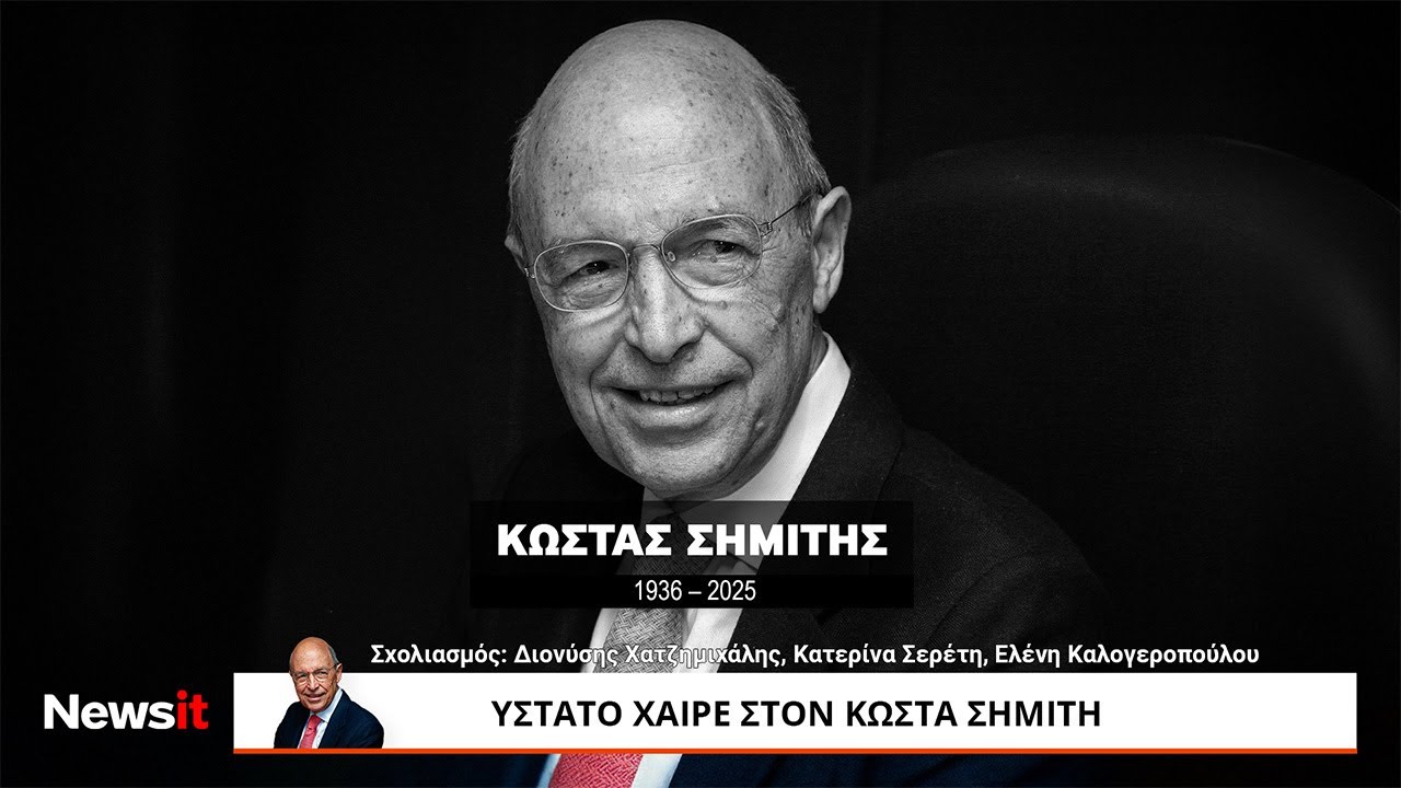 Η κηδεία του πρώην πρωθυπουργού Κώστα Σημίτη - YouTube