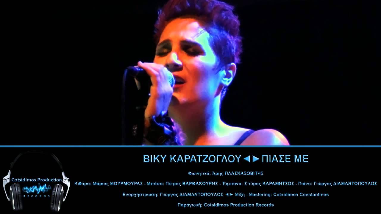 ΒΙΚΥ ΚΑΡΑΤΖΟΓΛΟΥ ΠΙΑΣΕ ΜΕ - YouTube