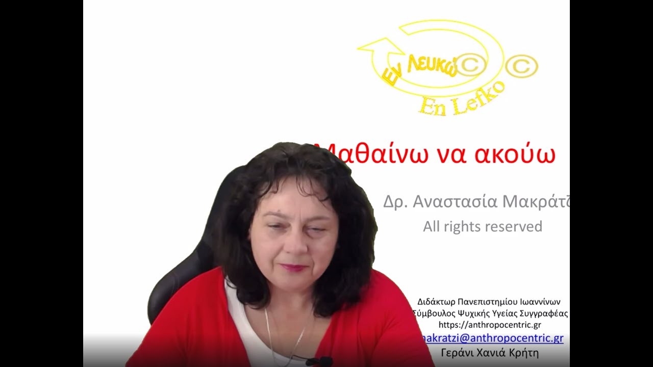 Μαθαίνω να ακούω -τι σημαίνει ζηλεύω Δρ. Αναστασία Μακράτζη Γεράνι ...