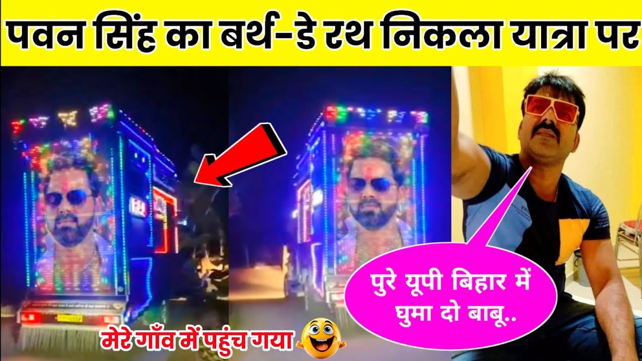 Pawan Singh Birthday Special Rath Yatra | Up Bihar | Pawan Singh New Video | Bhojpuri Video ...