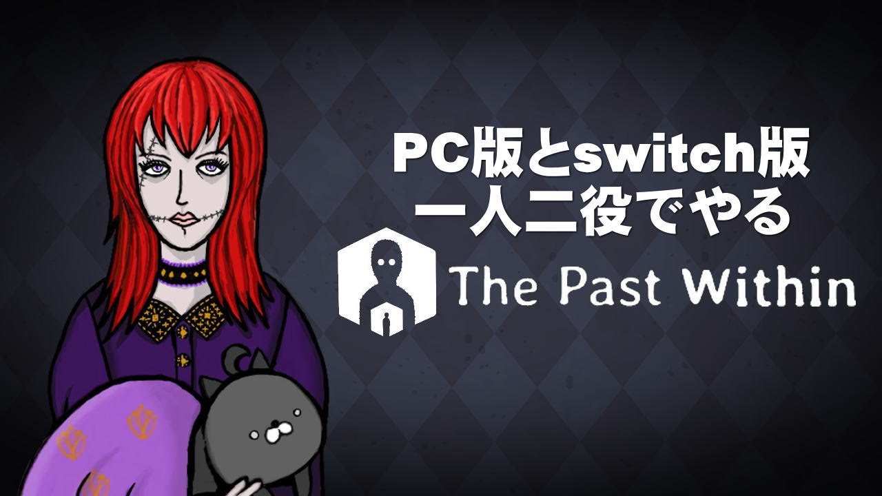 Rusty Lakeシリーズ初のコンソール版「The Past within」(任天堂switch)を一人二役でサクサク遊ぶ生配信 ラスティ ...