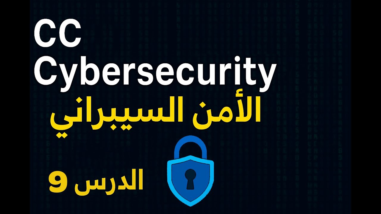 CC Cybersecurity ISC2 (Domain1.9) | Security Controls p2 | Arabic - YouTube