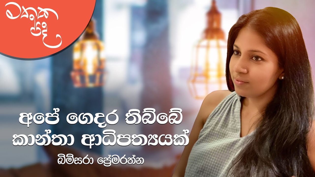 Mathaka Pada (මතක පද) - Gemunu Jayantha With Bimsara Premaratne | Full Program - YouTube