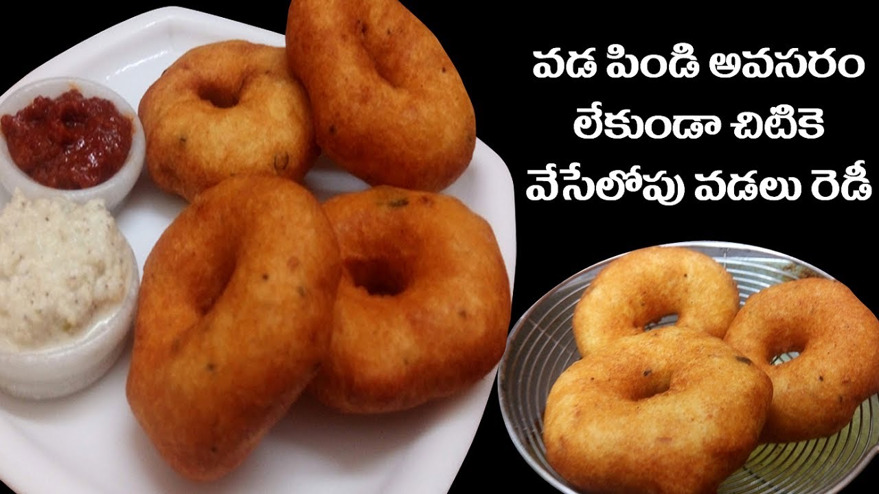 మినప గారెలు, మేదు వడ తెలుగు లో | Minapa Vada In Telugu | Vada Mix ...