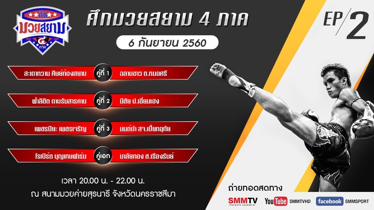 ศึกมวยสยาม 4 ภาค | EP.2 | 6 กันยายน 2560 | SMMTV - YouTube