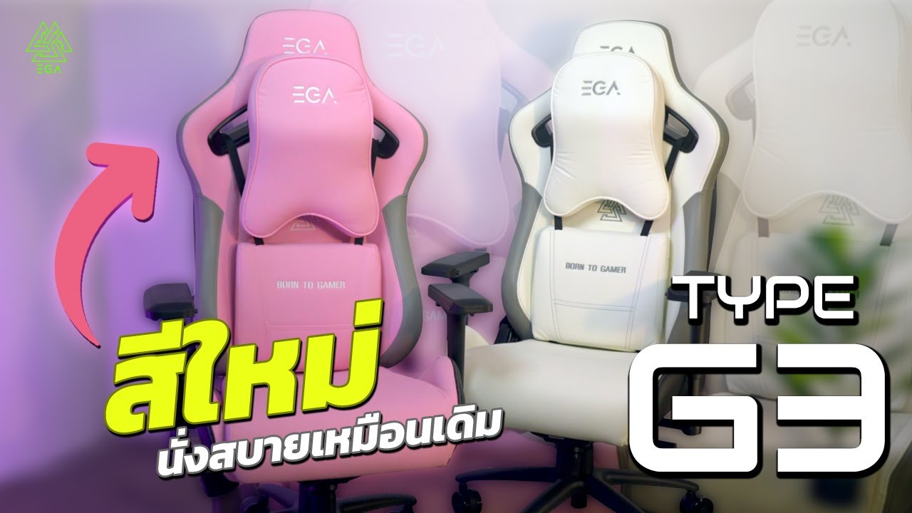 [REVIEW] EGA TYPE G3 สีใหม่!!! นั่งสบายเหมือนเดิม ถูกใจคนตัวใหญ่แน่นอน ...