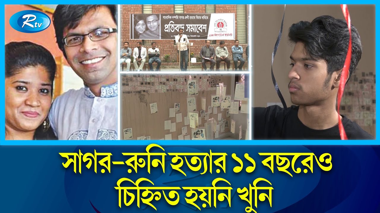 বাবা-মা'কে হত্যার বিচার না পেয়ে সাংবাদিক হতে চাননা মেঘ | Sagar Runi ...