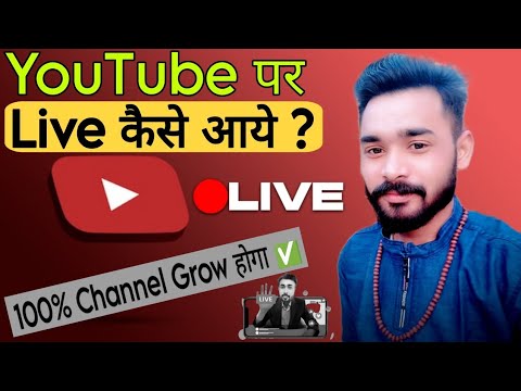 🤗YouTube Par Live Aane Ka Sahi Tarika ! youtube par live kaise aaye ...