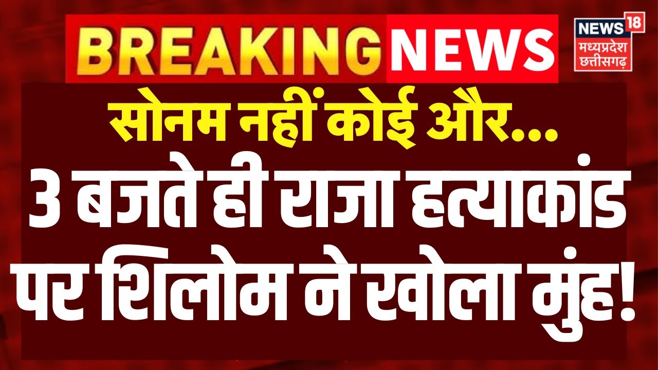 Meghalaya Murder Mystery : राजा हत्याकांड में Shilom James ने बता दिया ...