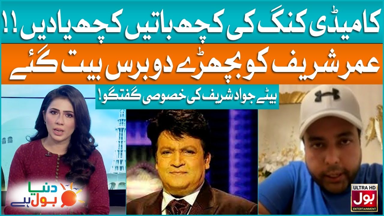 Comedy King Umar Sharif 2nd Death Anniversary | Jawad Sharif Son | Duniya BOL Hai | Morning Show ...