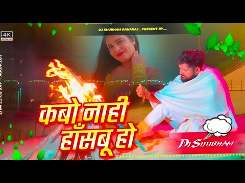 Song Name:- *Kabo Nahi Hasbu Ho Dj Remix Pad Mix Sad Dj Shubham Banaras ...