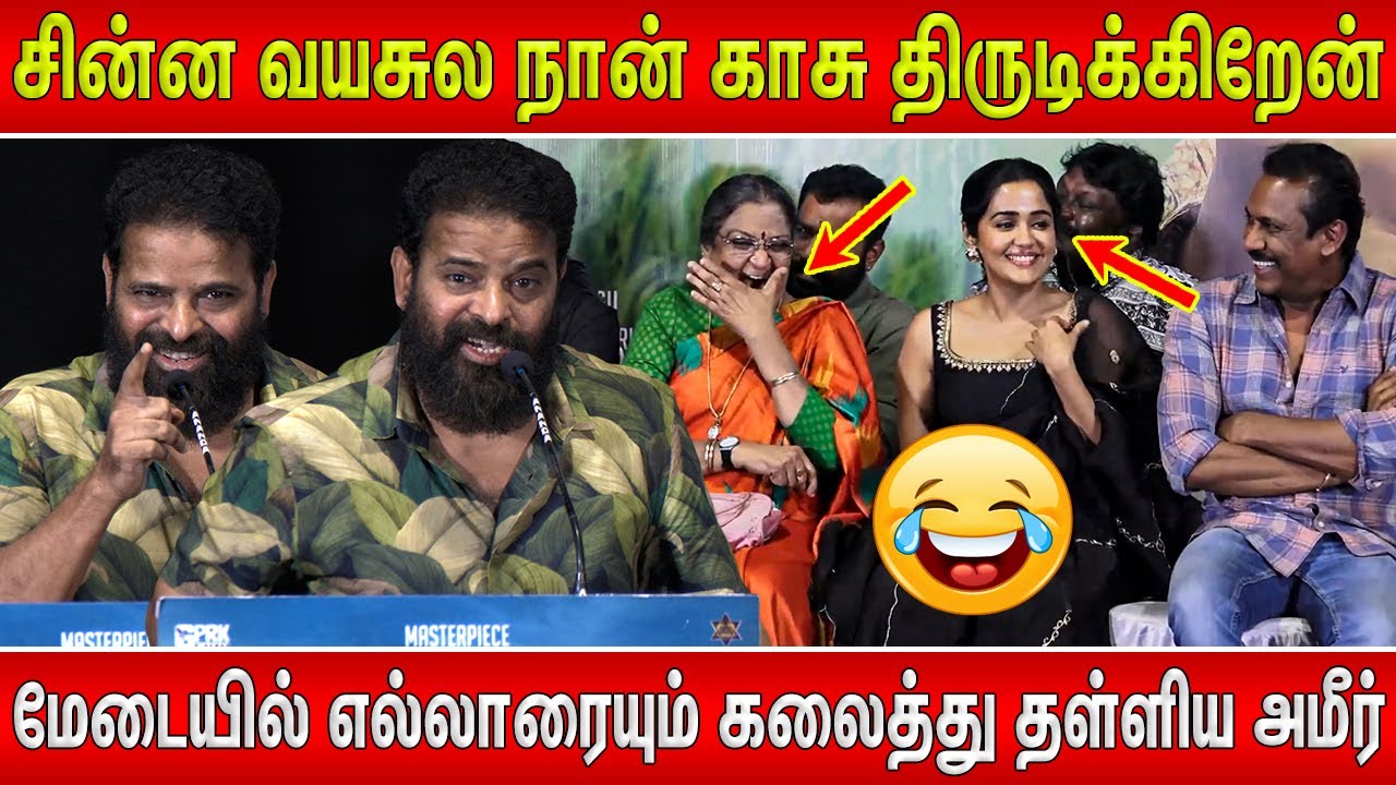 😂எல்லாரையும் கலைத்து தள்ளிய அமீர்🤣 | Ameer Ultimate Comedy Speech | Thiru Manickam Movie Press ...