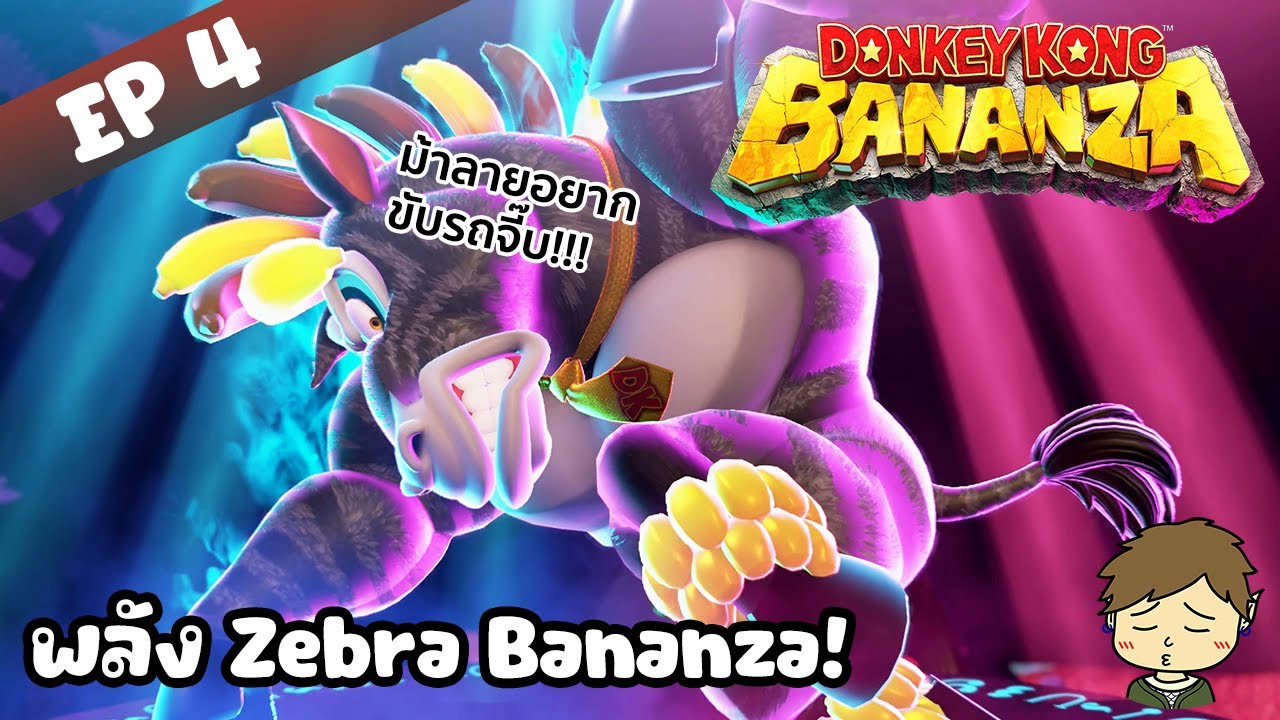 ตอนที่ 4 พลัง Zebra Bananza! | Donkey Kong Bananza - YouTube