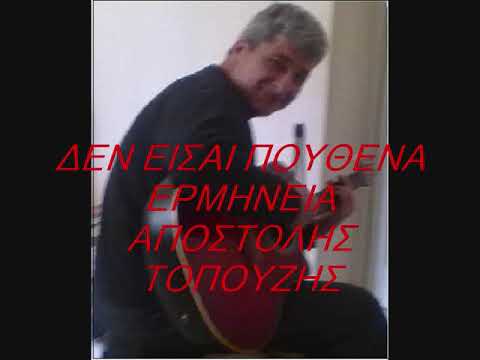 ΔΕΝ ΕΙΣΑΙ ΠΟΥΘΕΝΑ - YouTube