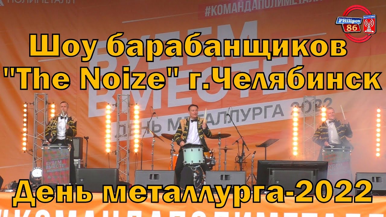 Шоу барабанщиков "The Noize" г.Челябинск 15.07.22 - YouTube