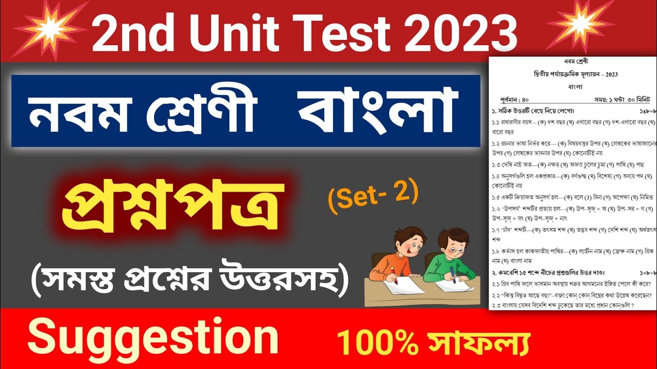 class 9 bangla second unit test question paper 2023 set 2 | class 9 ...
