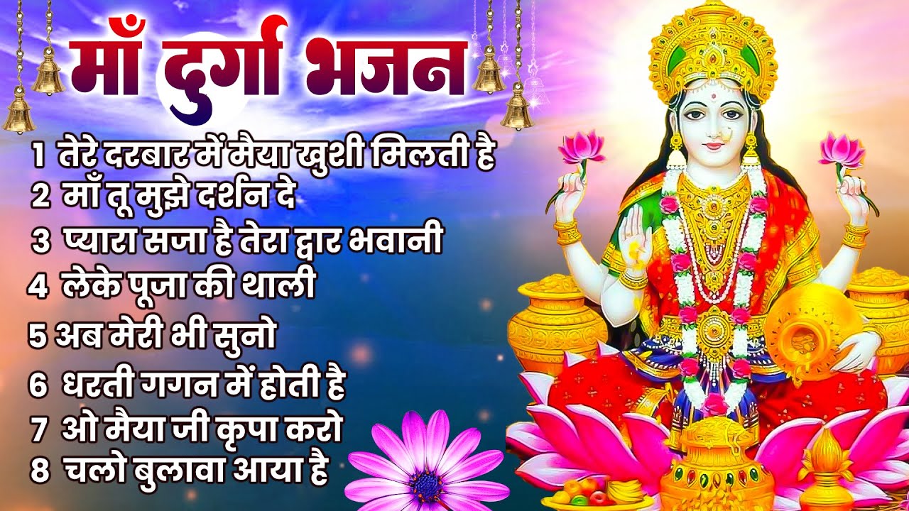 निराश मन हो तो सुन लेना ये भजन - Durga Mata Bhajans - माता रानी भजन ...
