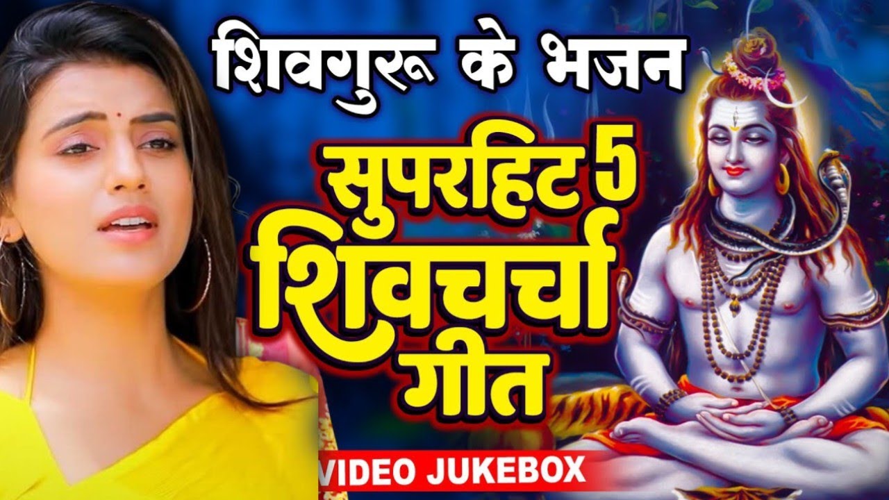 #Video | #अक्षरा_सिंह | अब तक के सुपरहिट टॉप 5 शिव चर्चा गीत आप लोग ...