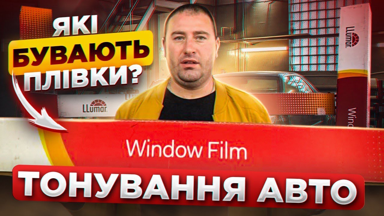 ТОНУВАННЯ АВТО I ЯКІ БУВАЮТЬ ПЛІВКИ I DRIVE STYLE (2021) - YouTube