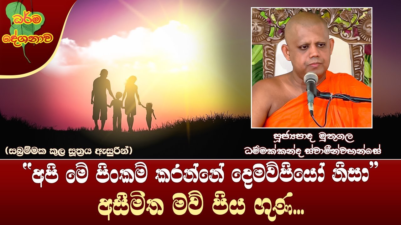 Ven Muthugala Dhammakandha Thero | 2023-12-08 | 11.30 AM (අසීමිත මව්පිය ...