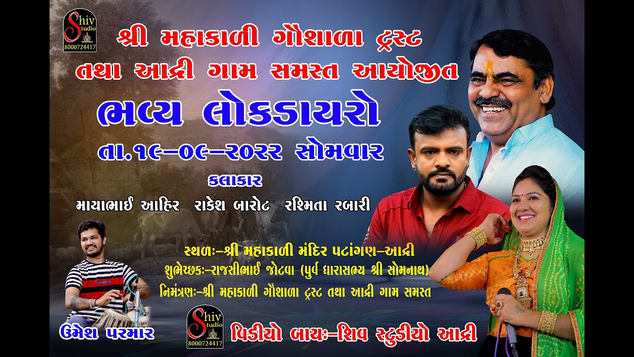 Adri Dayro 2022 | Mayabhai Ahir & Rakesh Barot & Rasmita Rabari | HD ...