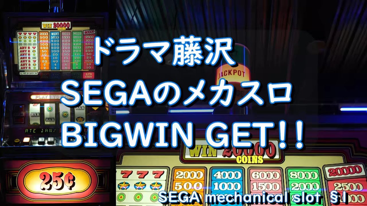 【古いメダルゲームを探せ！】SEGA SLOT8 初プレイでHANDPAY炸裂！【ドラマ藤沢】 - YouTube