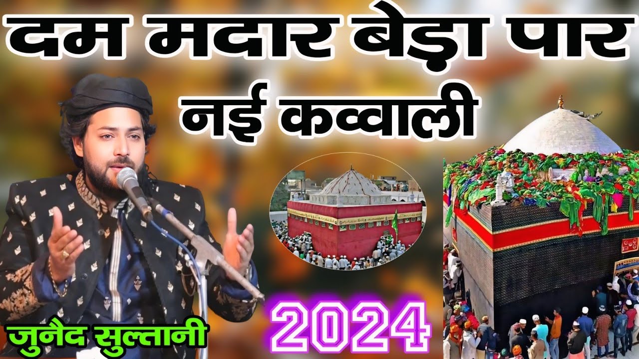 Dam Madar Beda Paar 2024 Ki New Qawwali Singer Junaid Sultani - YouTube