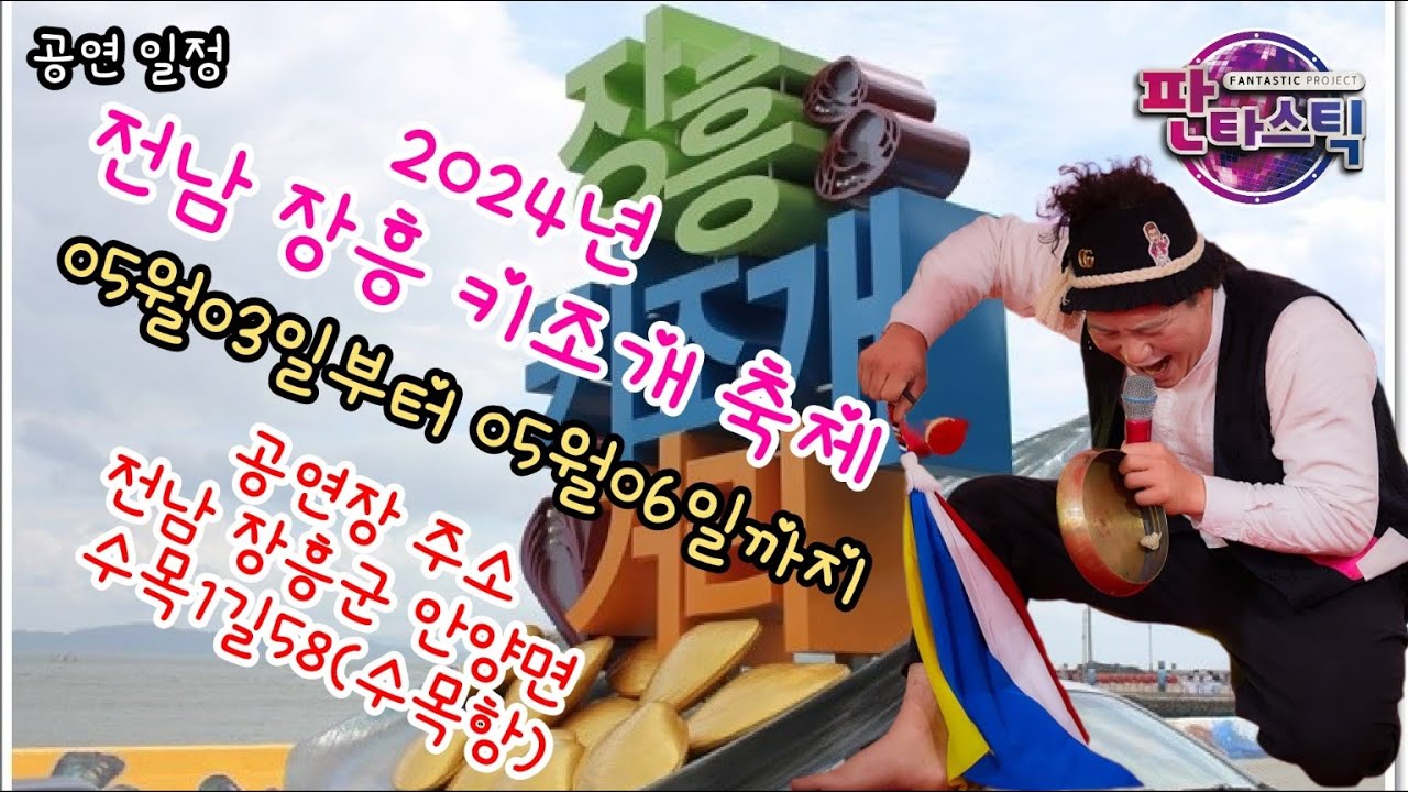 5월6일막공장흥키조개축제단장귀공자명품각설이판타스틱공연단명품품바 Youtube