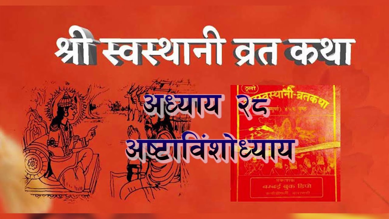 Shree Swosthani Brata Katha Episode 28 || श्री स्वस्थानी ब्रत कथा ...