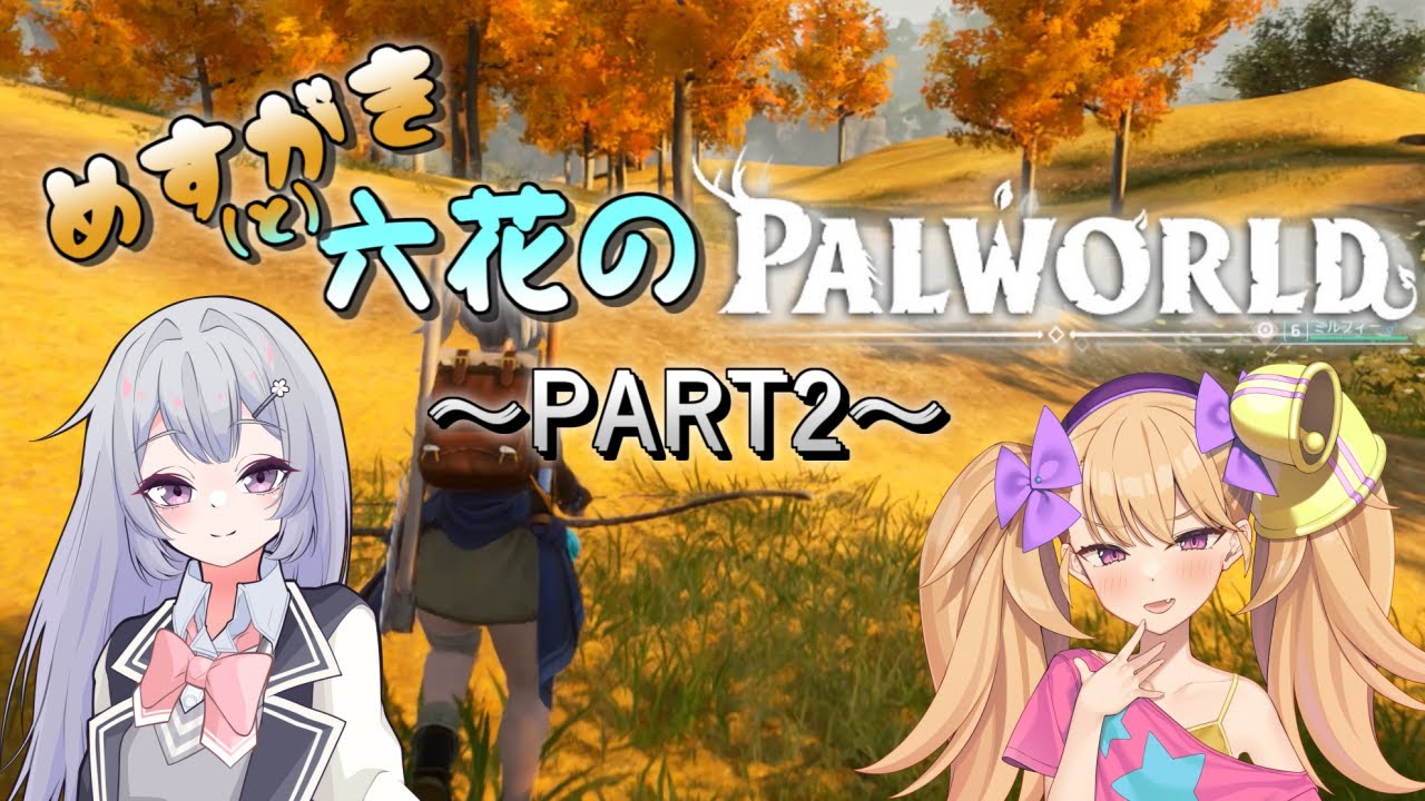 【Palworld】メスガキ(と)清楚六花のPalworld~Part2~ - YouTube