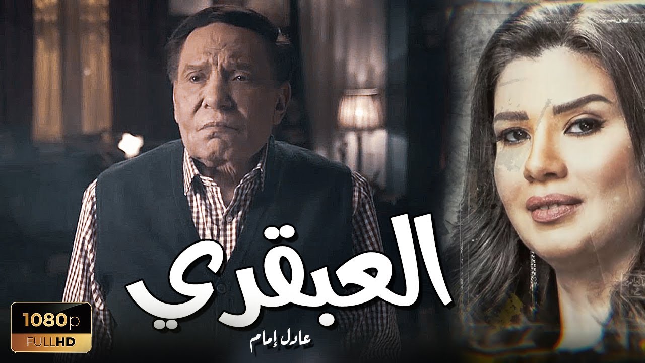 فيلم الدراما والجريمة العبقري بطولة الزعيم عادل إمام ورانيا فريد