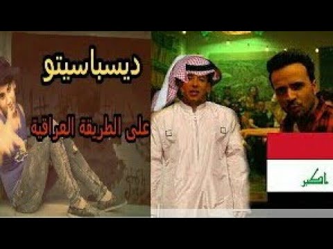 ديسباسيتو على الطريقة العراقية (فيديو كليب) | Despacito Arabic 2017