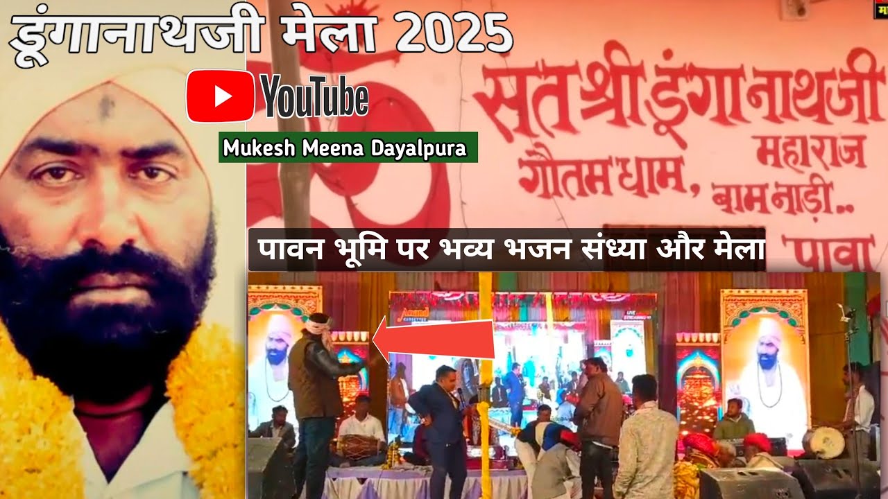 gotamji mela geet 2026 | गौतम जी मेला गीत | डूंगानाथ जी मेला 2026 का ...