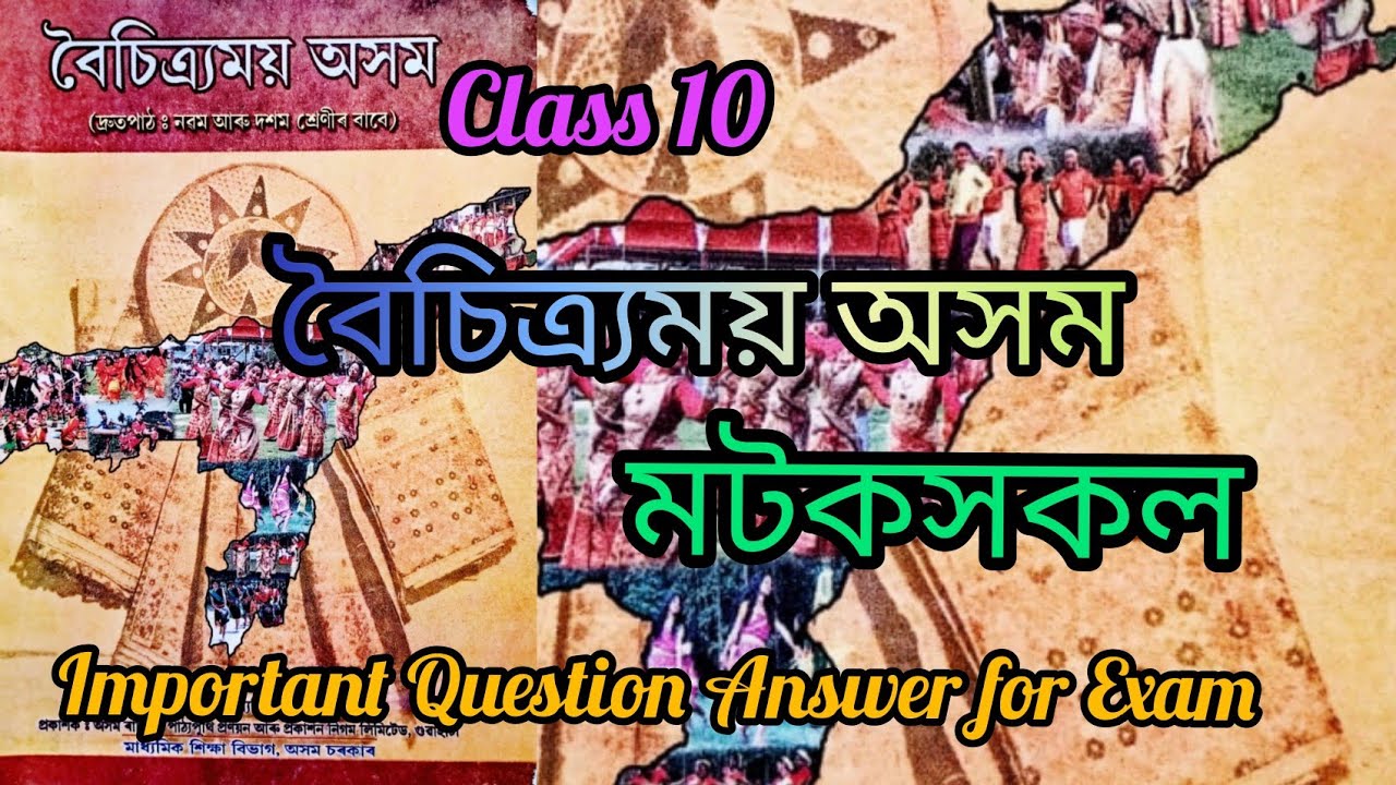 অসমীয়া প্ৰশ্ন উত্তৰ - বৈচিত্র্যময় অসম (মটকসকল) Class 10 | Question Answers - Assamese Rapid ...