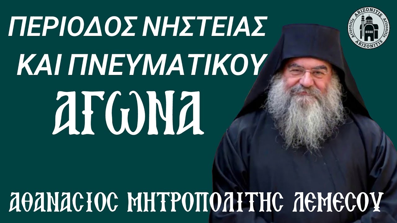 Περίοδος νηστείας και πνευματικού αγώνα - Αθανάσιος Μητροπολίτης ...
