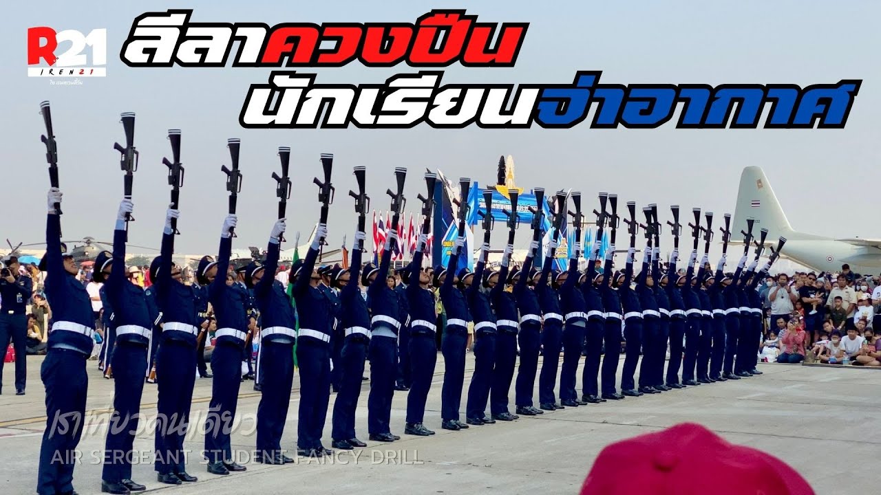 "สวยงาม! ลีลาควงปืน [FANCY DRILL] นักเรียนจ่าอากาศ" วันเด็กแห่งชาติ ...