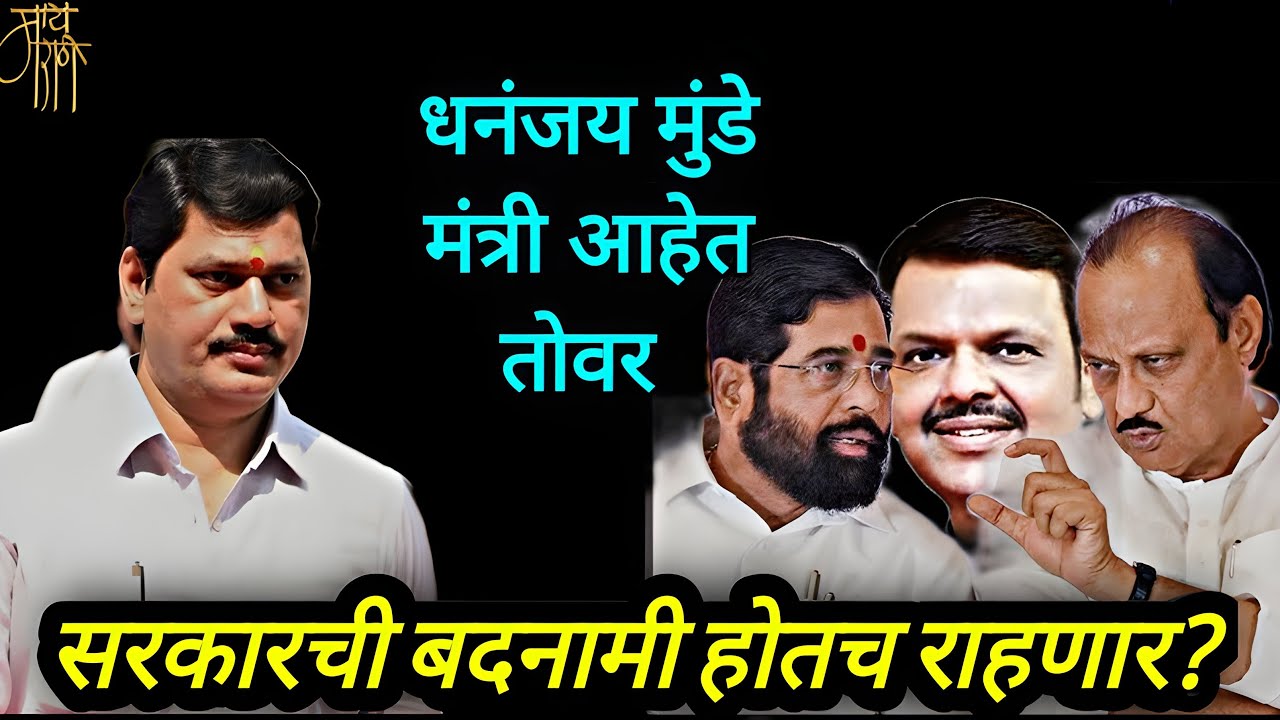 धनंजय मुंडेंमुळे सरकार बदनाम?,Beed murder case,politics,Dhananjay Munde,Devendra fadnavis,Ajit ...