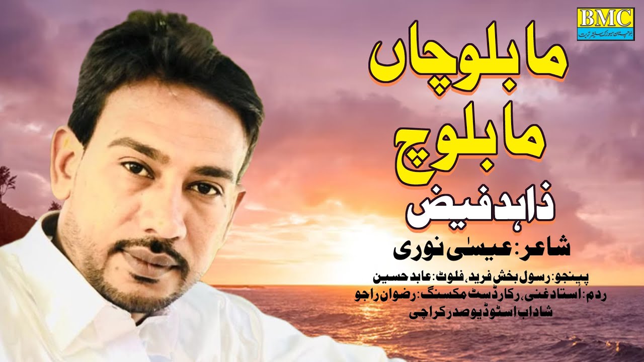 Mah Baloch Hin Mah Baloch | Zahid Faiz | Balochi Song | Balochi World ...