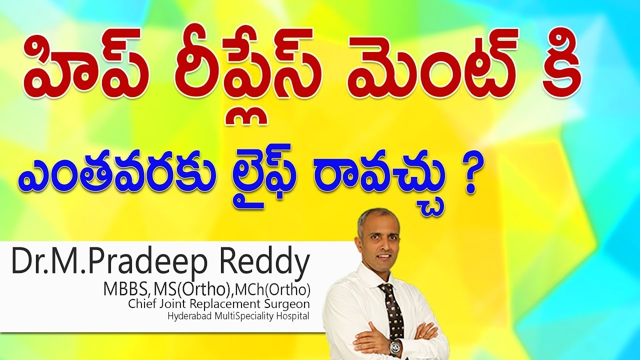 Hi9 | హిప్ రీప్లేస్ మెంట్ కి ఎంతవరకు లైఫ్ రావచ్చు? | Dr. M. Pradeep ...