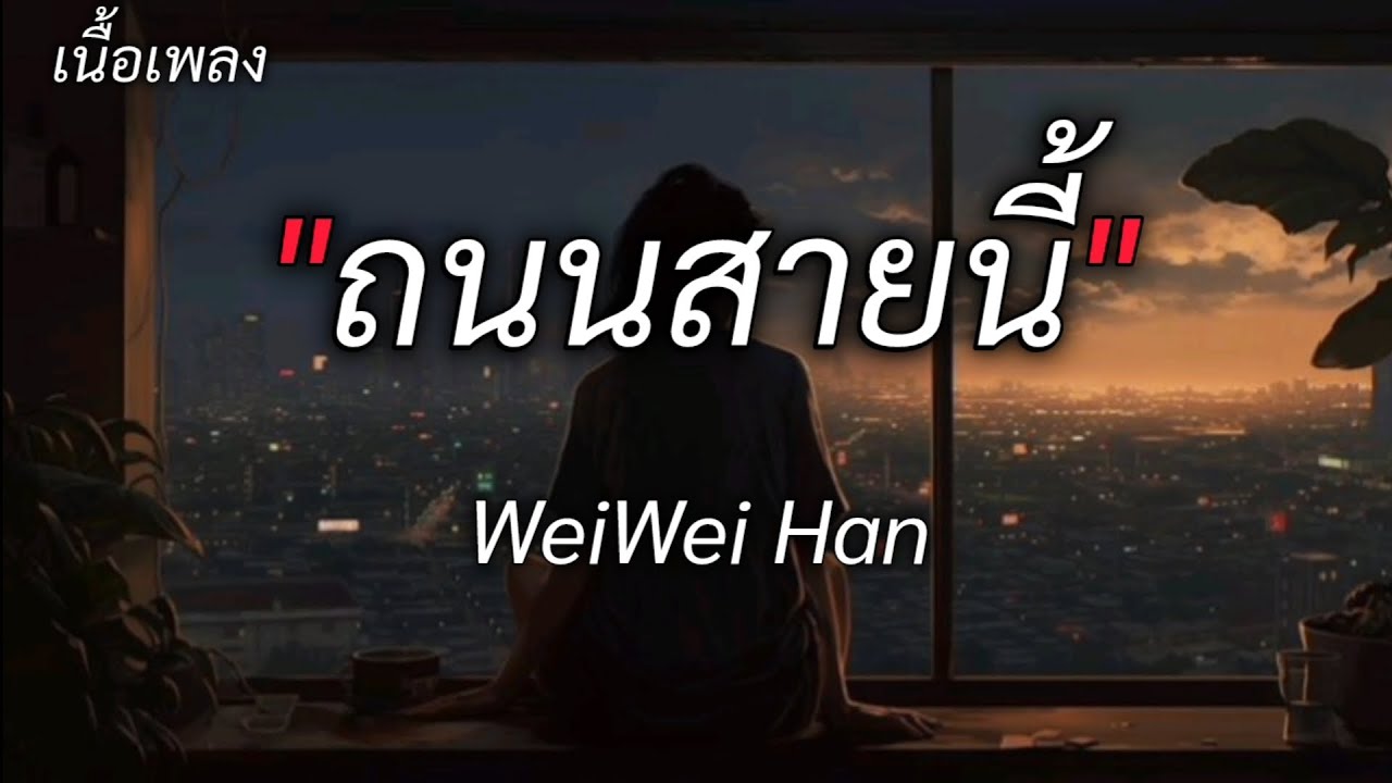 ถนนสายนี้ - WeiWei Han [เนื้อเพลง] - YouTube
