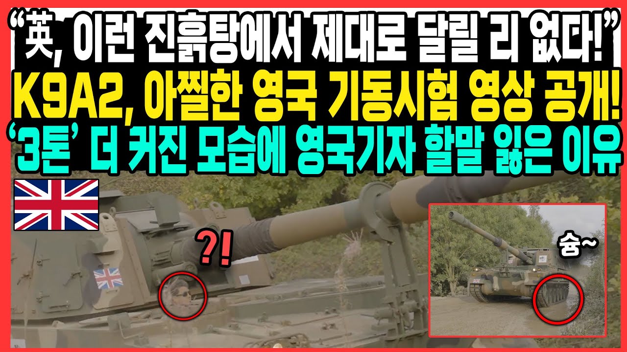 “K9A2 고무궤도 달고 英 진흙탕에서 ‘슝!’”K9A2, 아찔한 영국 기동시험 영상 공개!‘3톤’ 더 커진 모습에 영국기자 ...