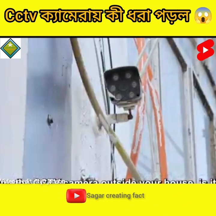 CCTV ক্যামেরায় কী ধরা পড়ল 😱#shorts - YouTube