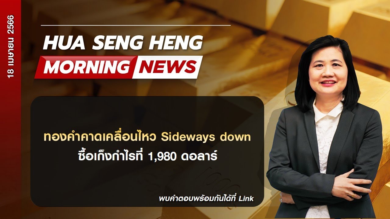 Hua Seng Heng Morning News 18-04-2566 - YouTube