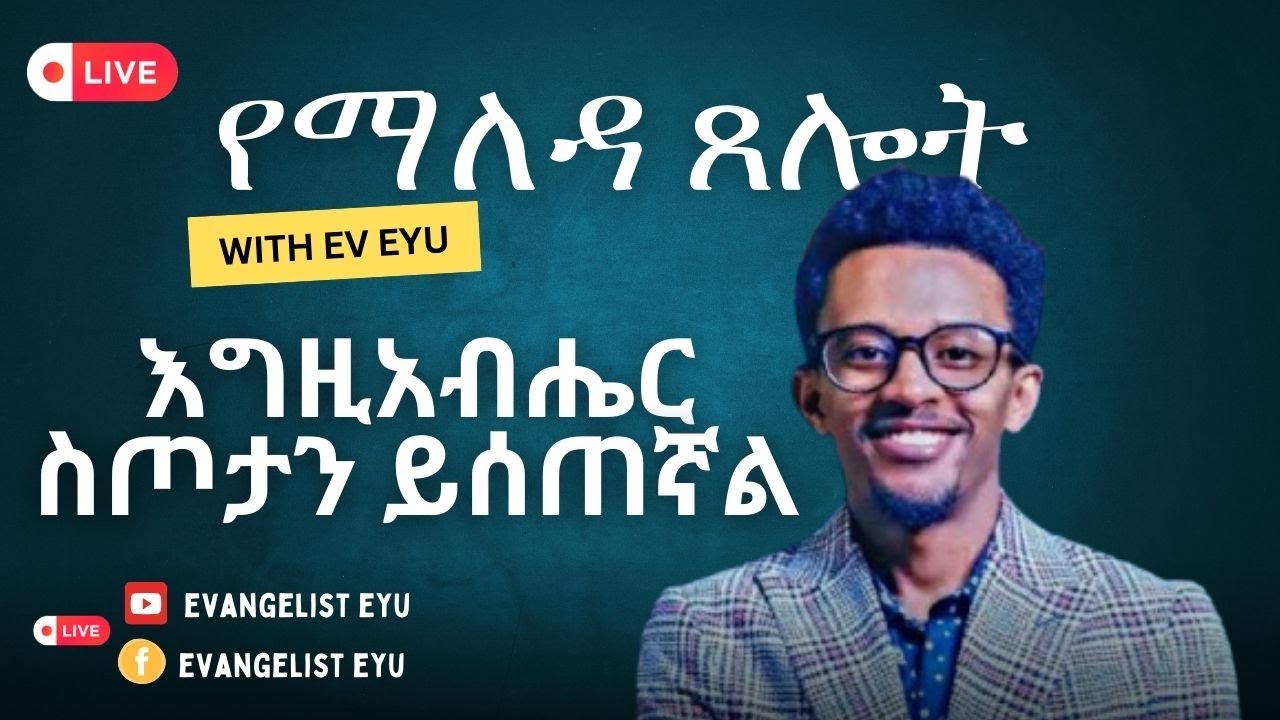 እግዚአብሔር አባታችን የሚያስፈልገንን ያውቃል (የማለዳ ጸሎት) Evangelist Eyu is live! - YouTube