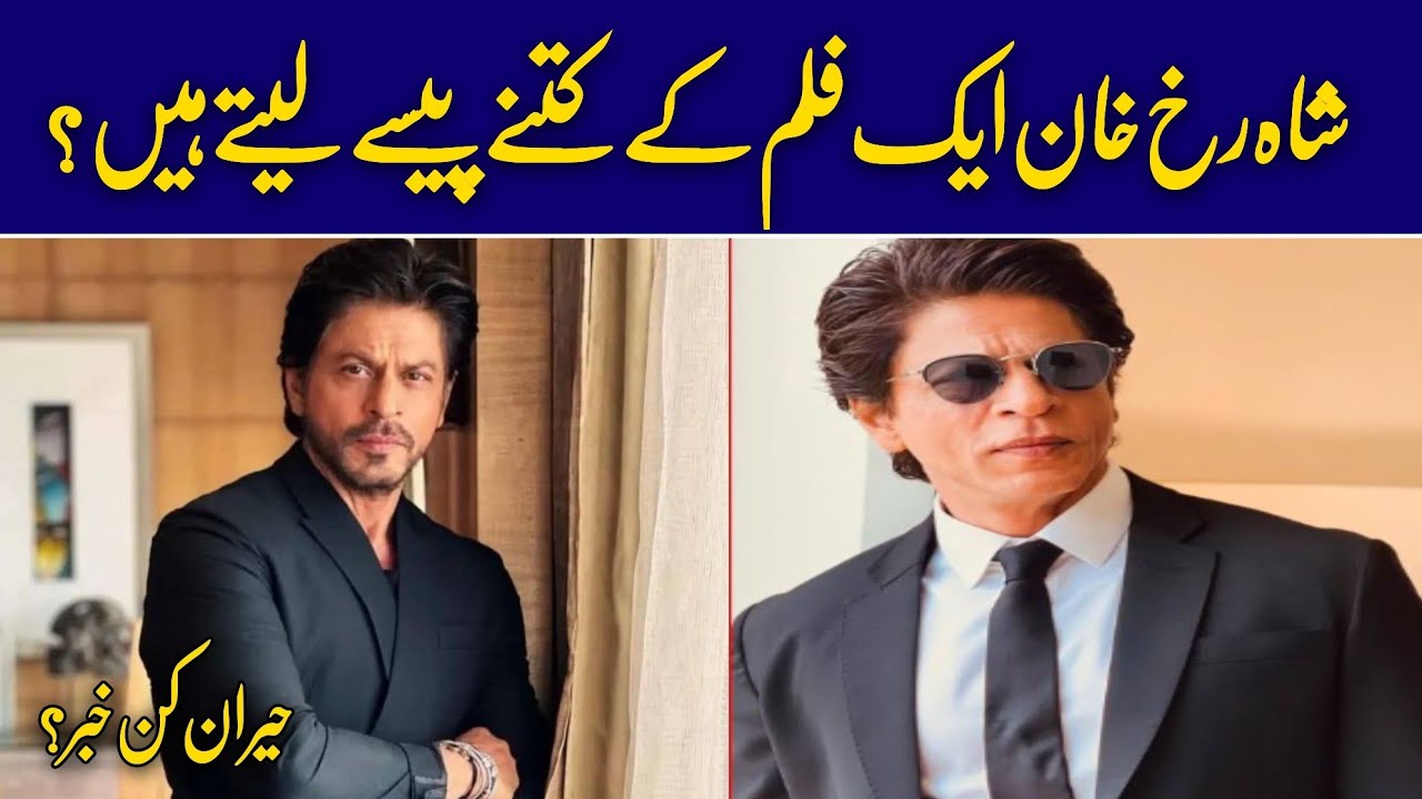 Shahrukh Khan became the first highest paid actor in world? | SJ News ...