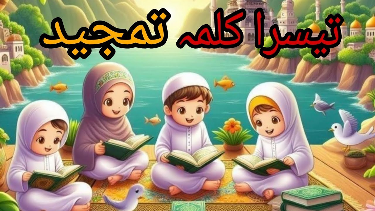 3rd kalma tamjeed | 3rd kalma for kids | Kalma for kids | kids islamic ...