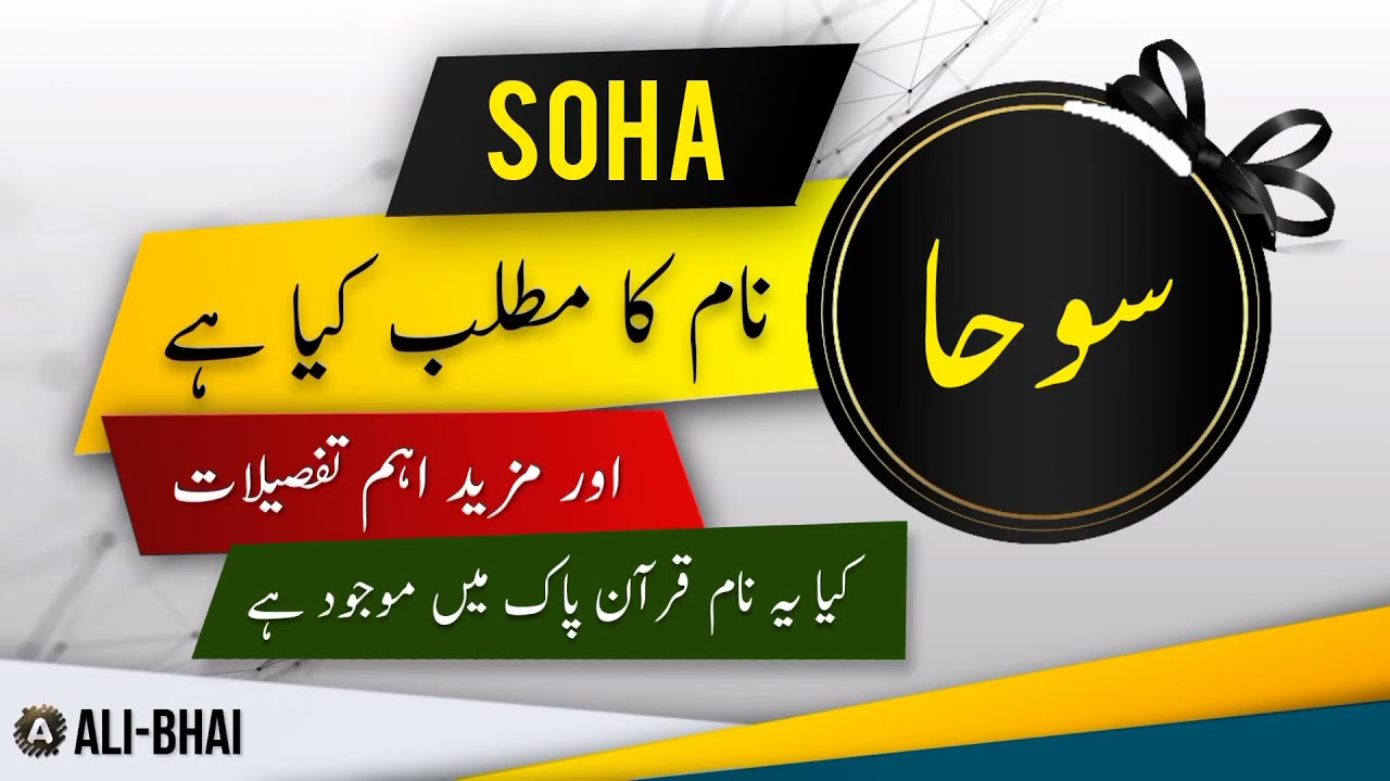 SOHA Name Meaning In Urdu | Islamic Baby Girl Name | Ali-Bhai - YouTube